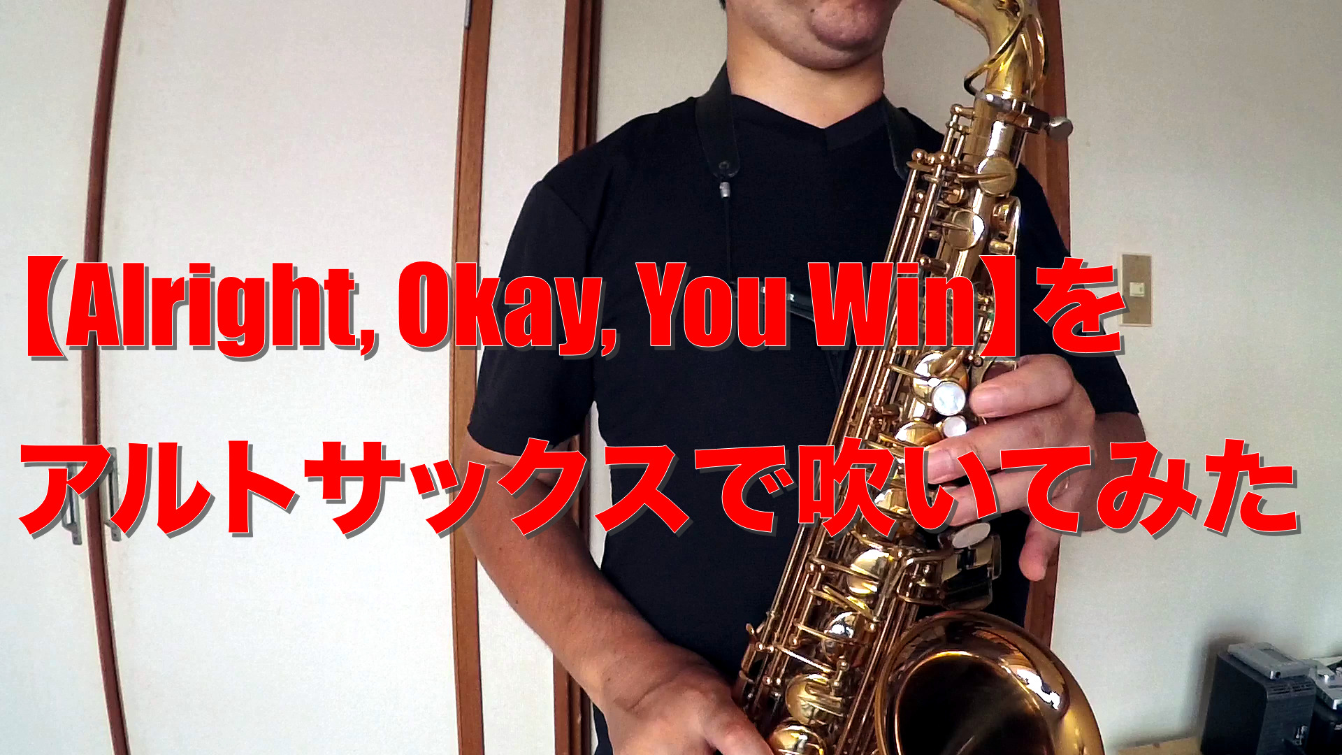 【Alright, Okay, You Win】をアルトサックスで吹いてみた | 大津一城のめちゃ下手くそサックス名古屋支店